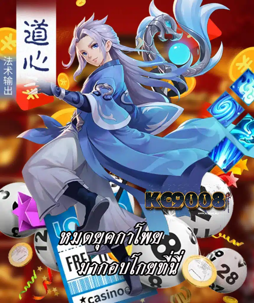 kc9 เว็บคาสิโนออนไลน์ พร้อมเกมสล็อต สมัครสมาชิกง่าย